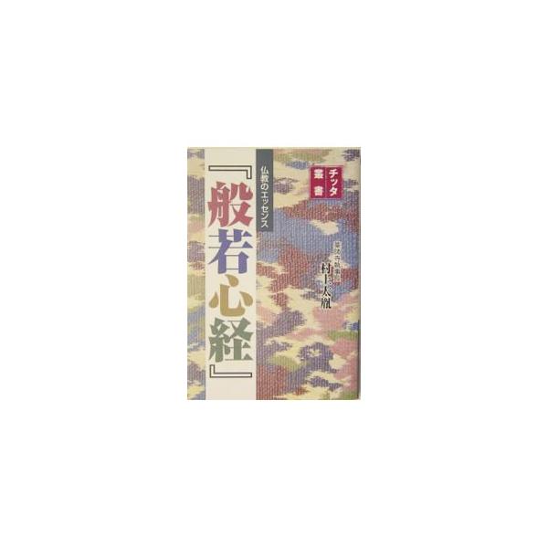 ■カテゴリ：中古本■ジャンル：産業・学術・歴史 仏教■出版社：四季社■出版社シリーズ：チッタ叢書■本のサイズ：単行本■発売日：2004/01/01■カナ：ブッキョウノエッセンスハンニャシンギョウ ムラカミタイイン