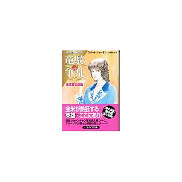 ■カテゴリ：中古本■ジャンル：文芸 小説一般■出版社：早川書房■出版社シリーズ：ハヤカワ文庫　ＦＴ■本のサイズ：文庫■発売日：2004/01/15■カナ：リュウキソウラン５ ロバートジョーダン