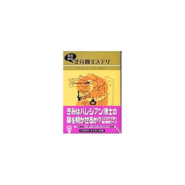 ■カテゴリ：中古本■ジャンル：文芸 小説一般■出版社：早川書房■出版社シリーズ：ハヤカワ・ミステリ文庫■本のサイズ：文庫■発売日：2004/01/15■カナ：マダマダニフンカンミステリ ドナルドジェイソボル