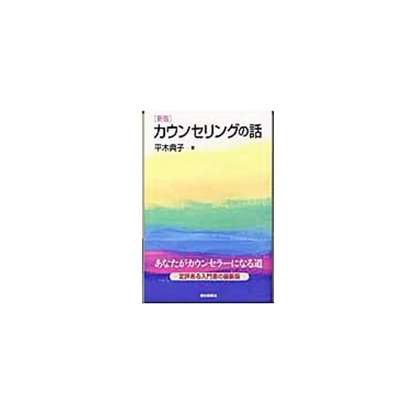 ■カテゴリ：中古本■ジャンル：産業・学術・歴史 カウンセリング■出版社：朝日新聞社■出版社シリーズ：朝日選書■本のサイズ：単行本■発売日：2004/01/01■カナ：カウンセリングノハナシ ヒラキノリコ