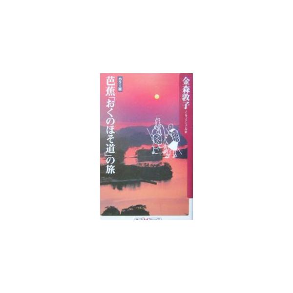 ■カテゴリ：中古本■ジャンル：産業・学術・歴史 ドキュメント・手記■出版社：角川書店■出版社シリーズ：角川ｏｎｅテーマ２１■本のサイズ：新書■発売日：2004/01/01■カナ：バショウオクノホソミチノタビ カナモリアツコ
