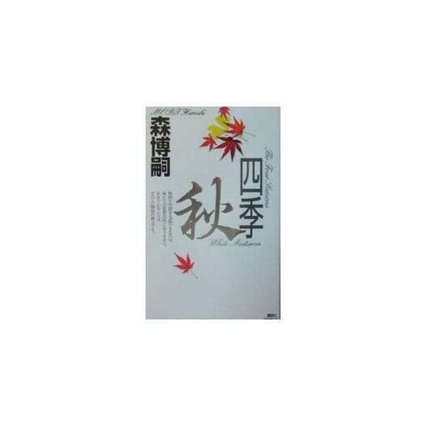 ■カテゴリ：中古本■ジャンル：文芸 小説一般■出版社：講談社■出版社シリーズ：講談社ノベルス■本のサイズ：新書■発売日：2004/01/01■カナ：シキアキ モリヒロシ
