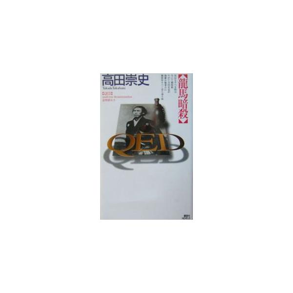 ■カテゴリ：中古本■ジャンル：文芸 小説一般■出版社：講談社■出版社シリーズ：講談社ノベルス■本のサイズ：新書■発売日：2004/01/10■カナ：キューイーディーリョウマアンサツ タカダタカフミ