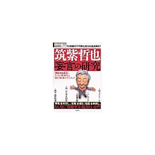 ■カテゴリ：中古本■ジャンル：産業・学術・歴史 その他産業■出版社：宝島社■出版社シリーズ：別冊宝島Ｒｅａｌ■本のサイズ：単行本■発売日：2004/02/01■カナ：チクシテツヤモウゲンノケンキュウ タカラジマシャ