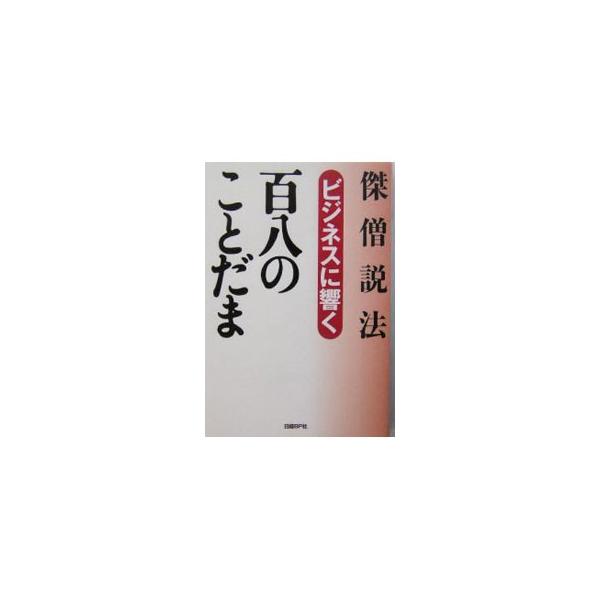 ■カテゴリ：中古本■ジャンル：産業・学術・歴史 仏教■出版社：日経ＢＰ社■出版社シリーズ：■本のサイズ：単行本■発売日：2004/01/21■カナ：ケッソウセッポウビジネスニヒビクヒャクハチノコトダマ ニッケイビーピーシャ
