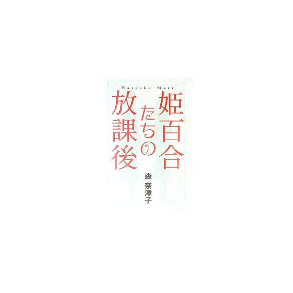 ■カテゴリ：中古本■ジャンル：文芸 小説一般■出版社：フィールドワイ■出版社シリーズ：Ｂｏｏｋ　ｏｆ　ｄｒｅａｍｓ■本のサイズ：単行本■発売日：2004/01/01■カナ：ヒメユリタチノホウカゴ モリナツコ