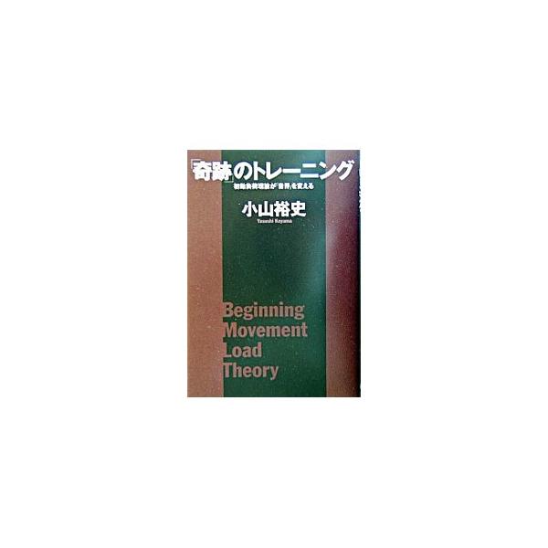■カテゴリ：中古本■ジャンル：スポーツ・健康・医療 トレーニング/スポーツ科学■出版社：講談社■出版社シリーズ：■本のサイズ：単行本■発売日：2004/01/01■カナ：キセキノトレーニング コヤマヤスシ