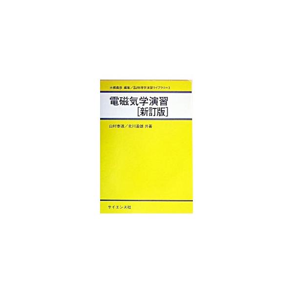 ■カテゴリ：中古本■ジャンル：産業・学術・歴史 物理学■出版社：サイエンス社■出版社シリーズ：理工基礎物理学演習ライブラリ■本のサイズ：単行本■発売日：2004/01/01■カナ：デンジキガクエンシュウ キタガワミツオ