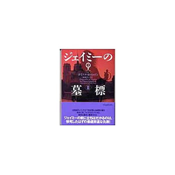 ■カテゴリ：中古本■ジャンル：文芸 小説一般■出版社：ソニー・マガジンズ■出版社シリーズ：ヴィレッジブックス■本のサイズ：文庫■発売日：2004/01/20■カナ：ジェイミーノボヒョウ ダイアナガバルドン