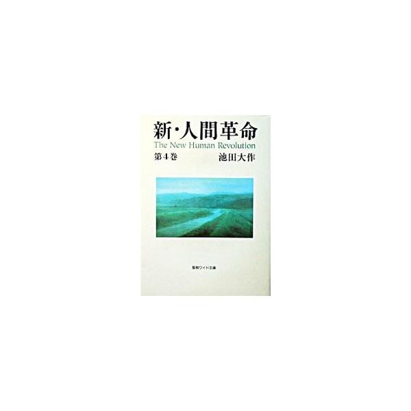■カテゴリ：中古本■ジャンル：文芸 小説一般■出版社：聖教新聞社■出版社シリーズ：聖教ワイド文庫■本のサイズ：新書■発売日：2004/01/01■カナ：シンニンゲンカクメイ イケダダイサク