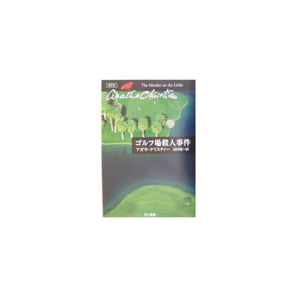 ■カテゴリ：中古本■ジャンル：文芸 小説一般■出版社：早川書房■出版社シリーズ：クリスティー文庫■本のサイズ：文庫■発売日：2004/01/10■カナ：ゴルフジョウサツジンジケンクリスティーブンコポアロシリーズ２ アガサクリスティー