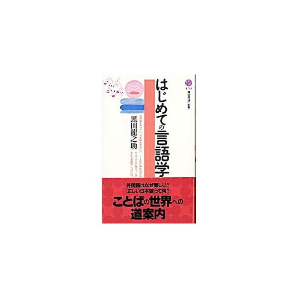 ■カテゴリ：中古本■ジャンル：産業・学術・歴史 言語・ことばその他■出版社：講談社■出版社シリーズ：講談社現代新書■本のサイズ：新書■発売日：2004/01/01■カナ：ハジメテノゲンゴガク クロダリュウノスケ
