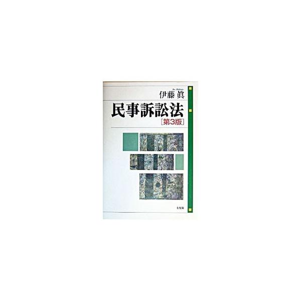 ■カテゴリ：中古本■ジャンル：政治・経済・法律 刑法■出版社：有斐閣■出版社シリーズ：■本のサイズ：単行本■発売日：2004/01/20■カナ：ミンジソショウホウダイ３ イトウマコト