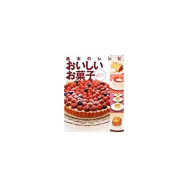 ■カテゴリ：中古本■ジャンル：料理・趣味・児童 お菓子・パン■出版社：永岡書店■出版社シリーズ：■本のサイズ：単行本■発売日：2004/01/01■カナ：キホンノレシピオイシイオカシ タナベヤスコ