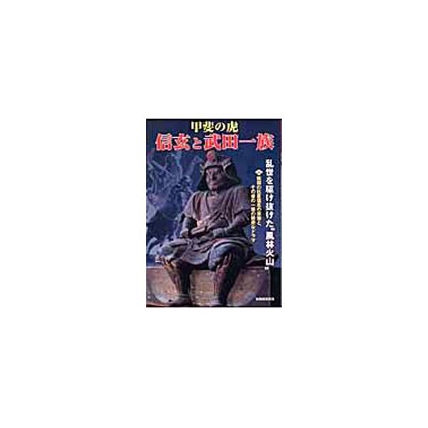 ■カテゴリ：中古本■ジャンル：産業・学術・歴史 その他歴史■出版社：新人物往来社■出版社シリーズ：別冊歴史読本■本のサイズ：単行本■発売日：2004/02/01■カナ：カイノトラシンゲントタケダイチゾク