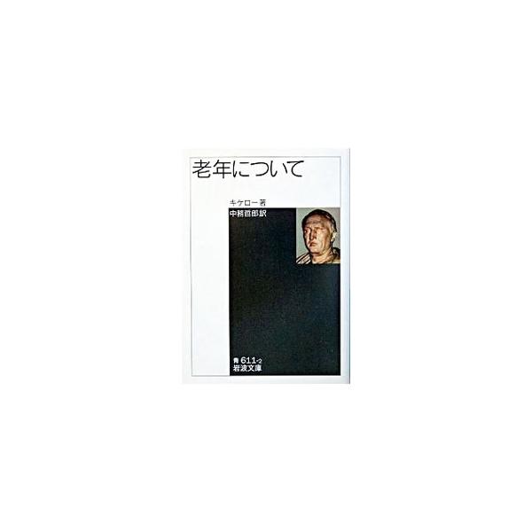 ■カテゴリ：中古本■ジャンル：産業・学術・歴史 哲学・思想■出版社：岩波書店■出版社シリーズ：岩波文庫（青）■本のサイズ：文庫■発売日：2004/01/16■カナ：ロウネンニツイテロウキョウニツイテ キケロー