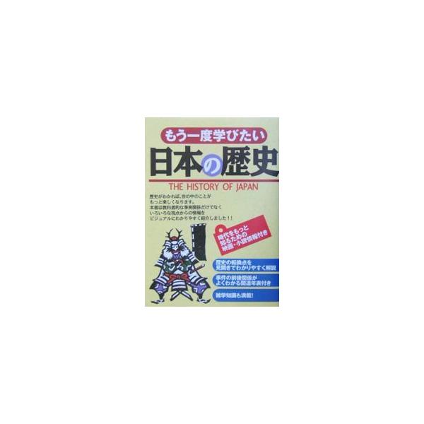 ■カテゴリ：中古本■ジャンル：産業・学術・歴史 日本の歴史■出版社：西東社■出版社シリーズ：■本のサイズ：単行本■発売日：2004/02/10■カナ：モウイチドマナビタイニホンノレキシ セイトウシャ