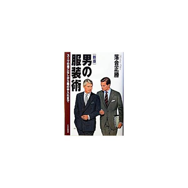 ■カテゴリ：中古本■ジャンル：産業・学術・歴史 製造業■出版社：ＰＨＰ研究所■出版社シリーズ：■本のサイズ：単行本■発売日：2004/02/01■カナ：オトコノフクソウジュツ オチアイマサカツ