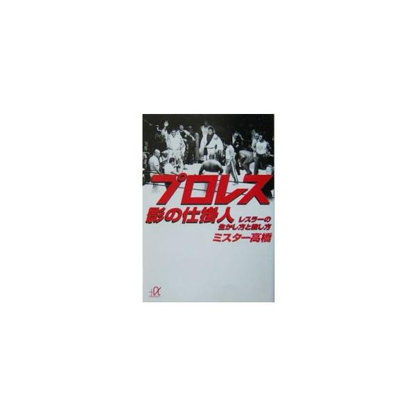 ■カテゴリ：中古本■ジャンル：スポーツ・健康・医療 格闘技■出版社：講談社■出版社シリーズ：講談社＋α文庫■本のサイズ：文庫■発売日：2004/01/01■カナ：プロレスカゲノシカケニン ミスター　タカハシ