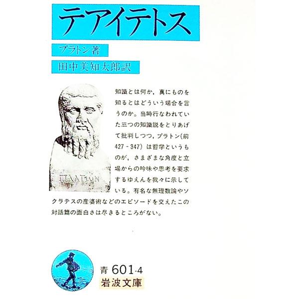 ■カテゴリ：中古本■ジャンル：産業・学術・歴史 学術その他■出版社：岩波書店■出版社シリーズ：岩波文庫（青）■本のサイズ：文庫■発売日：1966/09/16■カナ：テアイテトス プラトン