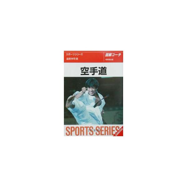 ■カテゴリ：中古本■ジャンル：スポーツ・健康・医療 トレーニング/スポーツ科学■出版社：成美堂出版■出版社シリーズ：スポーツシリーズ図解コーチ■本のサイズ：文庫■発売日：2002/04/20■カナ：カラテドウ ミチハラシンジ