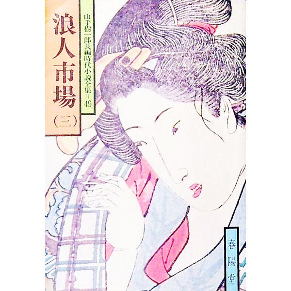 ■カテゴリ：中古本■ジャンル：文芸 小説一般■出版社：春陽堂書店■出版社シリーズ：春陽文庫■本のサイズ：文庫■発売日：1979/04/25■カナ：ヤマテキイチロウチョウヘンジダイショウセツゼンシュウ４９ロウニンイチバ ヤマテキイチロウ