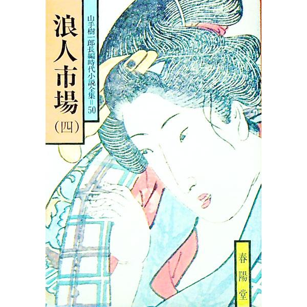■カテゴリ：中古本■ジャンル：文芸 小説一般■出版社：春陽堂書店■出版社シリーズ：春陽文庫■本のサイズ：文庫■発売日：1979/04/25■カナ：ヤマテキイチロウチョウヘンジダイショウセツゼンシュウ５０ロウニンイチバ ヤマテキイチロウ