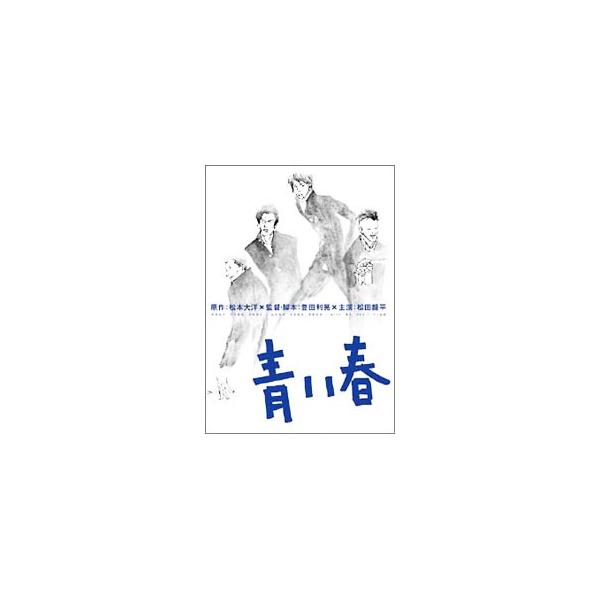 ■カテゴリ：中古DVD・ブルーレイ■商品情報：豊田利晃【監督】 松田龍平【出演】 新井浩文【出演】 高岡蒼佑【出演】■ジャンル：邦画■メーカー：ケイエスエス■品番：KSXD24425■発売日：2002/12/20■カナ：アオイハル