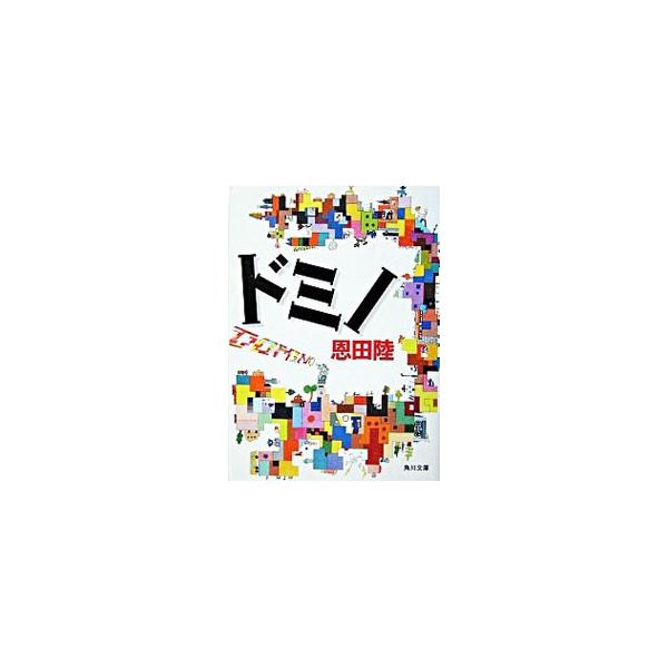 ■カテゴリ：中古本■ジャンル：文芸 小説一般■出版社：角川書店■出版社シリーズ：角川文庫■本のサイズ：文庫■発売日：2004/01/01■カナ：ドミノ オンダリク