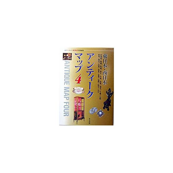 ■カテゴリ：中古本■ジャンル：女性・生活・コンピュータ 骨董■出版社：里文出版■出版社シリーズ：■本のサイズ：単行本■発売日：2004/01/01■カナ：アンティークマップ リブンシュッパン