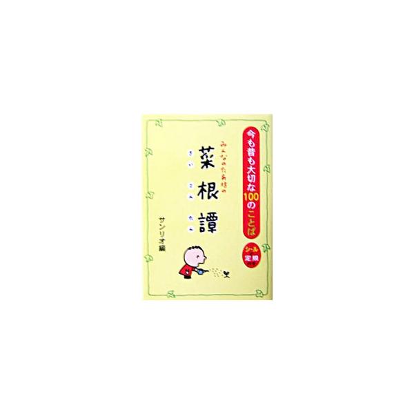 ■カテゴリ：中古本■ジャンル：産業・学術・歴史 言語・ことばその他■出版社：サンリオ■出版社シリーズ：■本のサイズ：文庫■発売日：2004/01/31■カナ：ミンナノタアボウノサイコンタンイマモムカシモタイセツナ１００ノコトバ サンリオ