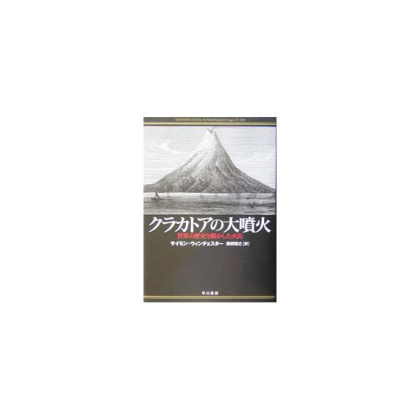 ■カテゴリ：中古本■ジャンル：産業・学術・歴史 地学■出版社：早川書房■出版社シリーズ：■本のサイズ：単行本■発売日：2004/01/31■カナ：クラカトアノダイフンカ サイモンウィンチェスター