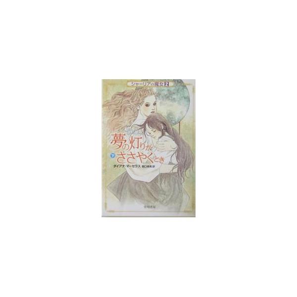 ■カテゴリ：中古本■ジャンル：文芸 小説一般■出版社：早川書房■出版社シリーズ：ハヤカワ文庫　ＦＴ■本のサイズ：文庫■発売日：2004/01/31■カナ：ユメノアカリガササヤクトキ ダイアナマーセラス