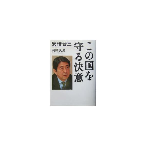 ■カテゴリ：中古本■ジャンル：政治・経済・法律 外交・国際関係■出版社：扶桑社■出版社シリーズ：■本のサイズ：単行本■発売日：2004/01/01■カナ：コノクニオマモルケツイ オカザキヒサヒコ