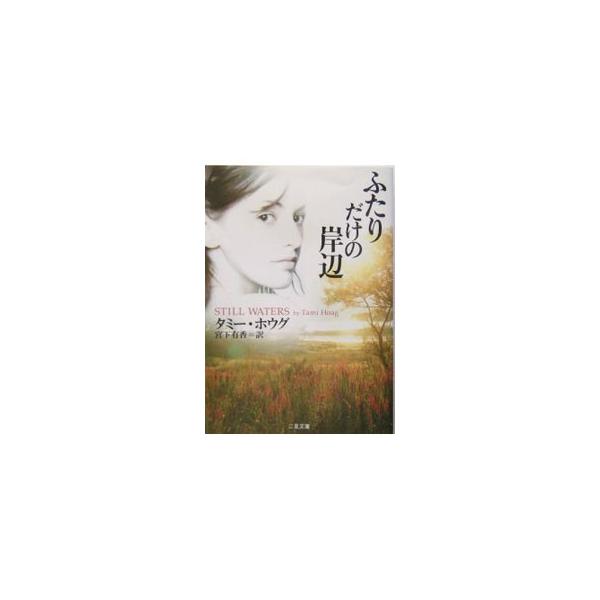 ■カテゴリ：中古本■ジャンル：文芸 小説一般■出版社：二見書房■出版社シリーズ：二見文庫■本のサイズ：文庫■発売日：2004/02/01■カナ：フタリダケノキシベ タミーホウグ