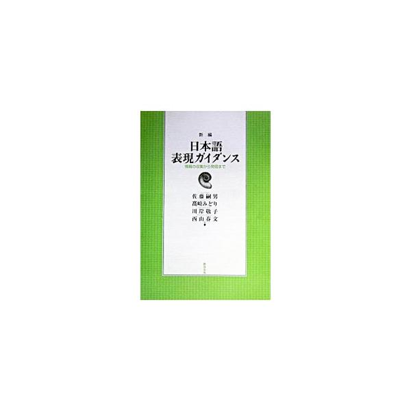 ■カテゴリ：中古本■ジャンル：産業・学術・歴史 日本語■出版社：おうふう■出版社シリーズ：■本のサイズ：単行本■発売日：2004/01/01■カナ：シンペンニホンゴヒョウゲンガイダンス サトウツグオ