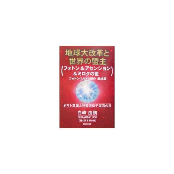 ■カテゴリ：中古本■ジャンル：産業・学術・歴史 超能力・心霊■出版社：明窓出版■出版社シリーズ：■本のサイズ：単行本■発売日：2004/02/01■カナ：チキュウダイカイカクトセカイノメイシュ シラミネユウホウ