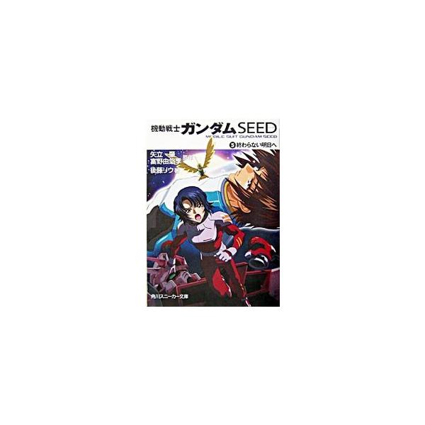 ■カテゴリ：中古本■ジャンル：文芸 ライトノベル　男性向け■出版社：角川書店■出版社シリーズ：角川スニーカー文庫■本のサイズ：文庫■発売日：2004/02/01■カナ：キドウセンシガンダムシード ゴトウリウ