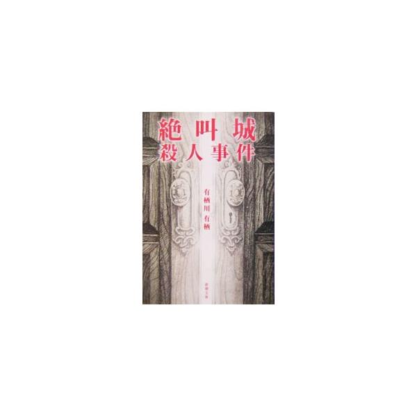 ■カテゴリ：中古本■ジャンル：文芸 小説一般■出版社：新潮社■出版社シリーズ：新潮文庫■本のサイズ：文庫■発売日：2004/02/01■カナ：ゼッキョウジョウサツジンジケンサッカアリスシリーズヒムラヒデオシリーズ１１ アリスガワアリス