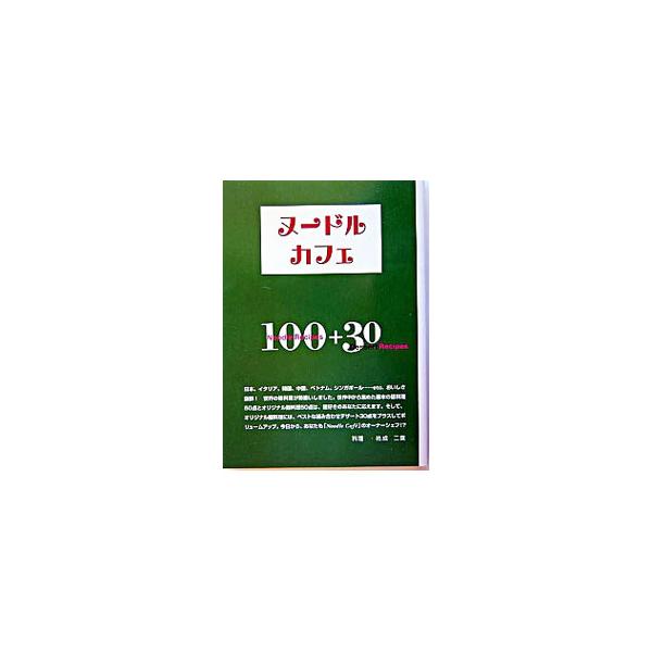 ■カテゴリ：中古本■ジャンル：料理・趣味・児童 料理・食品その他■出版社：アップオン■出版社シリーズ：■本のサイズ：単行本■発売日：2004/03/01■カナ：ヌードルカフェ スケナリフタバ