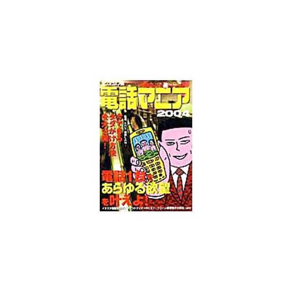 ■カテゴリ：中古本■ジャンル：産業・学術・歴史 その他産業■出版社：三才ブックス■出版社シリーズ：三才ムック■本のサイズ：単行本■発売日：2004/02/01■カナ：デンワマニア サンサイブックス
