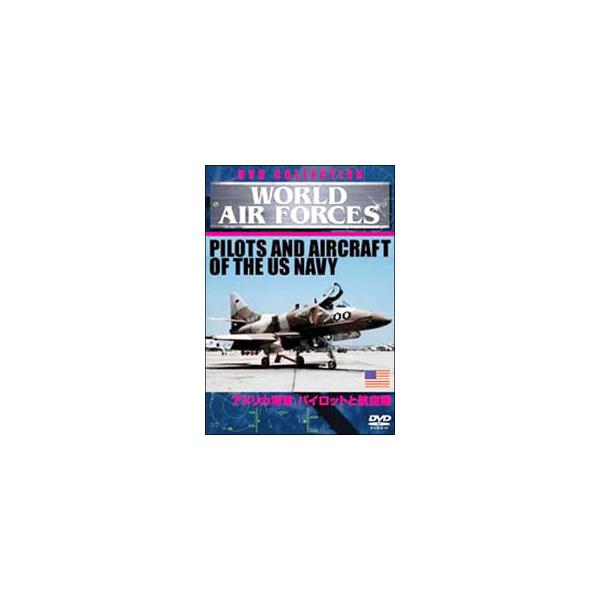 航空軍事評論家の青木謙知監修による世界の空軍コレクション。第二次大戦後も戦力増強を続け、世界最強の海軍航空部隊として君臨するアメリカ海軍を徹底解析。空母の歴史を貴重映像で振り返る。■カテゴリ：中古DVD・ブルーレイ■商品情報：青木謙知（監修...