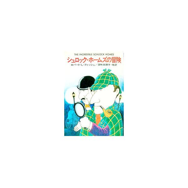■カテゴリ：中古本■ジャンル：文芸 小説一般■出版社：早川書房■出版社シリーズ：ハヤカワ文庫■本のサイズ：文庫■発売日：1977/03/31■カナ：シュロックホームズノボウケン ロバートエルフィッシュ
