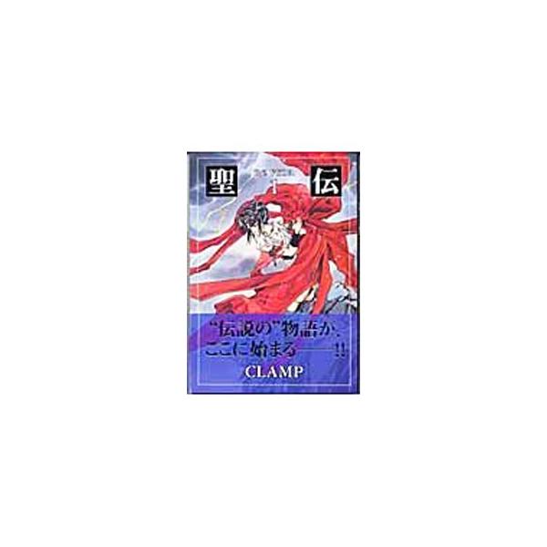 ■カテゴリ：中古コミック■ジャンル：復刻・愛蔵・文庫■出版社：新書館■掲載紙：ウィングス文庫■本のサイズ：文庫版■発売日：2003/12/10■カナ：セイデンリグヴェーダ クランプ