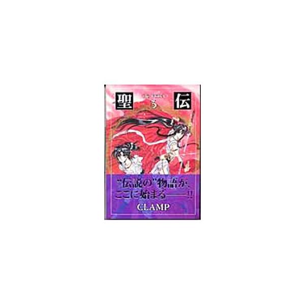 ■カテゴリ：中古コミック■ジャンル：復刻・愛蔵・文庫■出版社：新書館■掲載紙：ウィングス文庫■本のサイズ：文庫版■発売日：2003/12/10■カナ：セイデンリグヴェーダ クランプ