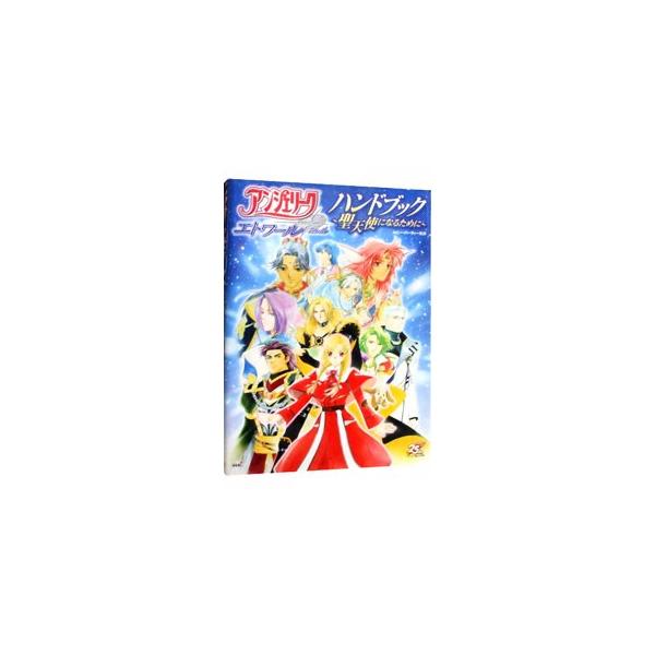 ■カテゴリ：中古本■ジャンル：料理・趣味・児童 ゲーム攻略本■出版社：光栄■出版社シリーズ：■本のサイズ：単行本■発売日：2004/02/01■カナ：アンジェリークエトワールハンドブック ルビーパーティー