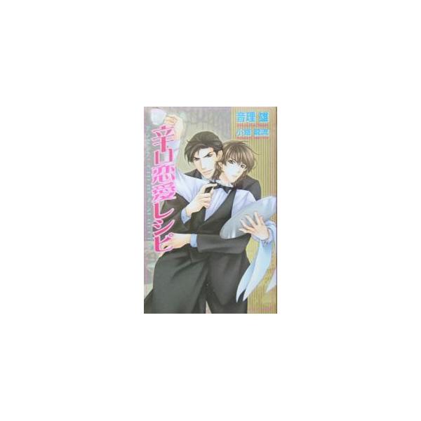 ■カテゴリ：中古本■ジャンル：文芸 ボーイズラブ■出版社：茜新社■出版社シリーズ：Ｏｖｉｓ　ｎｏｖｅｌｓ■本のサイズ：新書■発売日：2004/02/01■カナ：カラクチレンアイレシピ オトザトユウ
