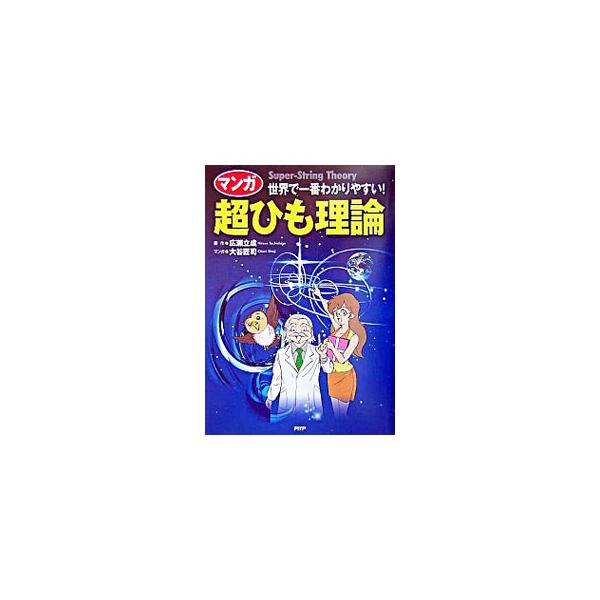 ■カテゴリ：中古本■ジャンル：産業・学術・歴史 物理学■出版社：ＰＨＰ研究所■出版社シリーズ：■本のサイズ：単行本■発売日：2004/02/18■カナ：セカイデイチバンワカリヤスイマンガチョウヒモリロン ヒロセタチシゲ