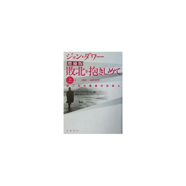 ■カテゴリ：中古本■ジャンル：産業・学術・歴史 日本の歴史■出版社：岩波書店■出版社シリーズ：■本のサイズ：単行本■発売日：2004/01/01■カナ：ハイボクオダキシメテゾウホ ジョンダワー
