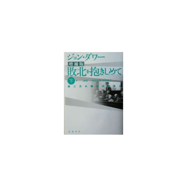■カテゴリ：中古本■ジャンル：産業・学術・歴史 日本の歴史■出版社：岩波書店■出版社シリーズ：■本のサイズ：単行本■発売日：2004/01/01■カナ：ハイボクオダキシメテゾウホ ジョンダワー